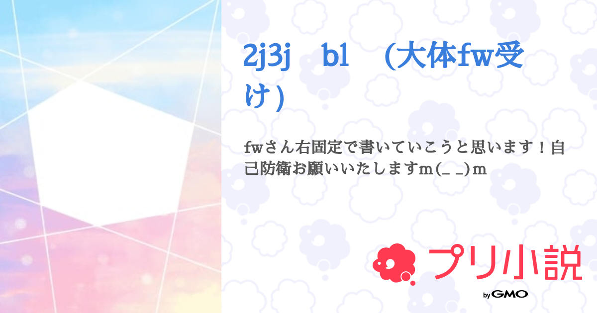 第3話：恋だった mcfw (少し不穏)（2j3j bl (大体fw受け））｜無料スマホ夢小説ならプリ小説 byGMO